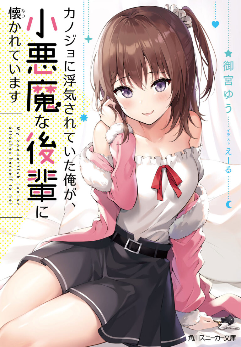 La novela ligera Kanojo ni Uwaki Sareteita Ore ga, Shou Akuma na Kouhai ...